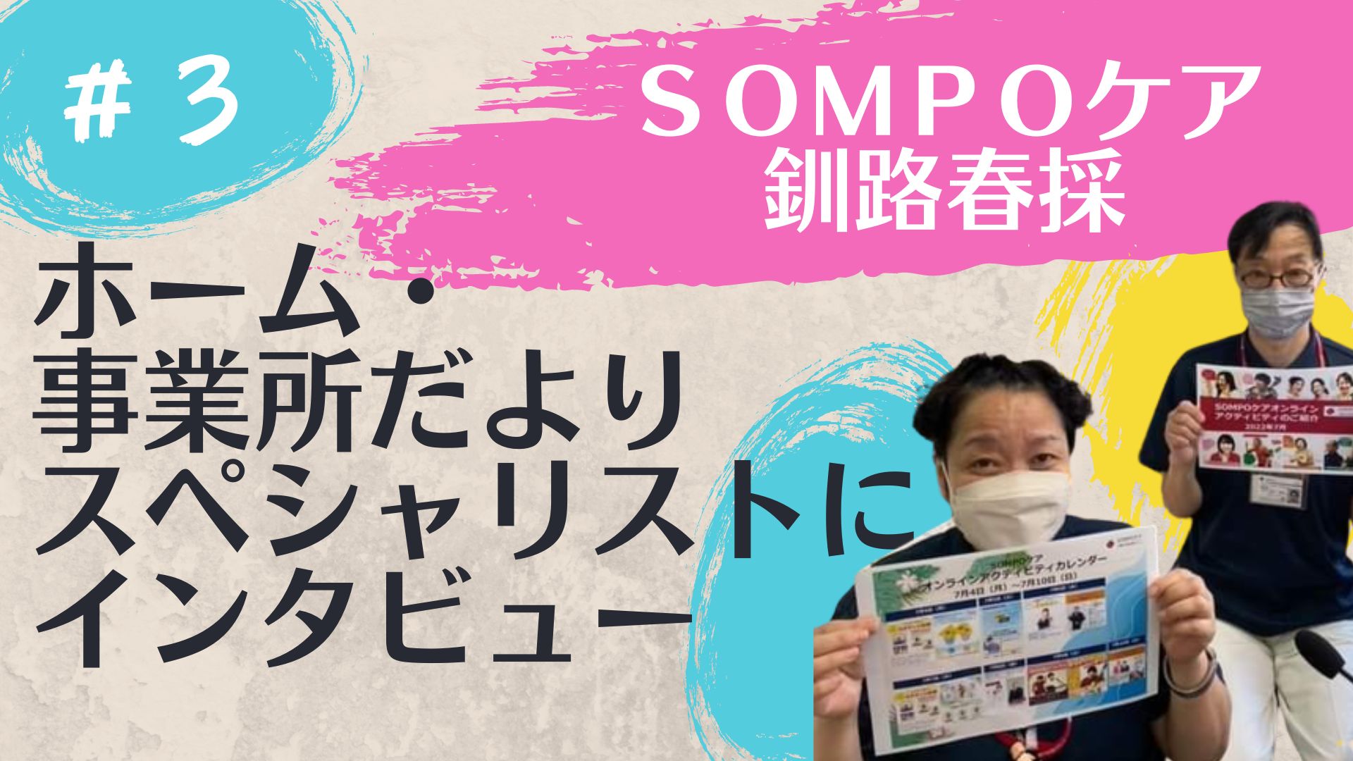 ホーム・事業所だよりスペシャリストにインタビュー！ | SOMPOケア WATCH!｜介護現場の真実を伝える社内報