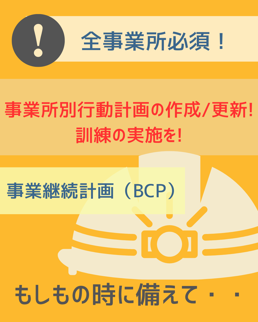 全事業所必須！事業継続計画（BCP）策定に向け、事業所別行動計画の作成・更新と訓練の実施を！ ～不測の事態に備えて～ | SOMPOケア ...