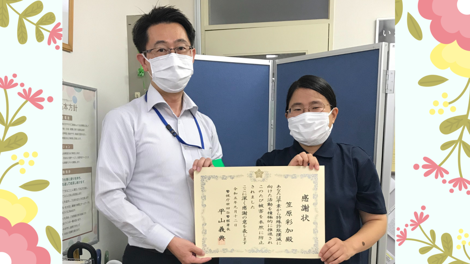 特殊詐欺を防ぎ、警察署から表彰！／経堂 訪問介護 | SOMPOケア WATCH!｜介護現場の真実を伝える社内報