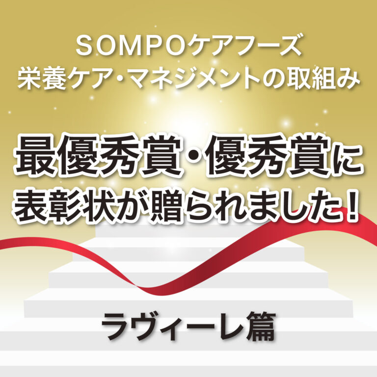 【栄養ケア・マネジメントの取組み】低栄養悪化予防ホームを表彰！ラヴィーレ篇 | SOMPOケア WATCH!｜介護現場の真実を伝える社内報