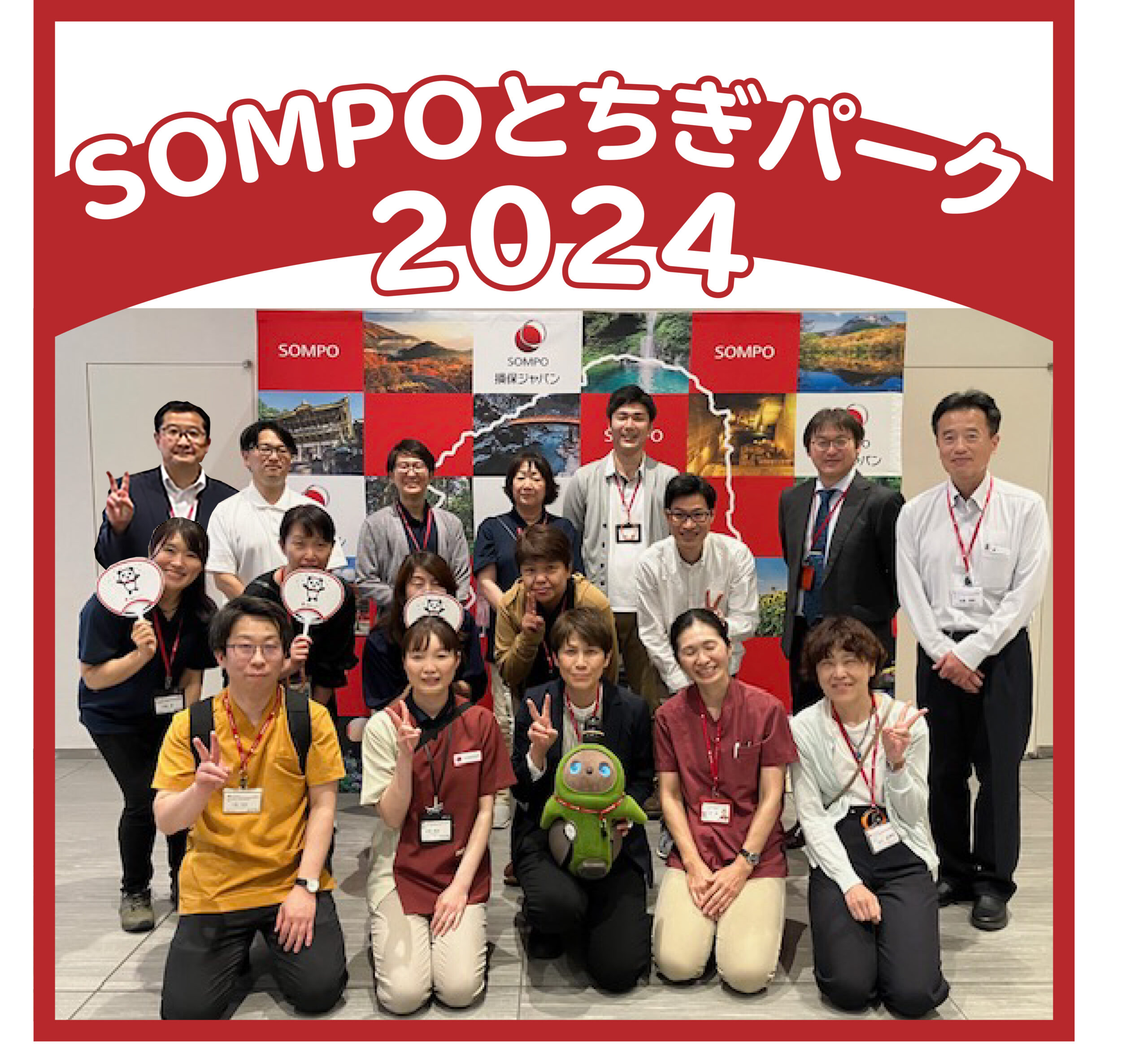 「SOMPOとちぎパーク2024」 ～みんなで創るSOMPOが守る未来のとちぎ～ | SOMPOケア WATCH!｜介護現場の真実を伝える社内報