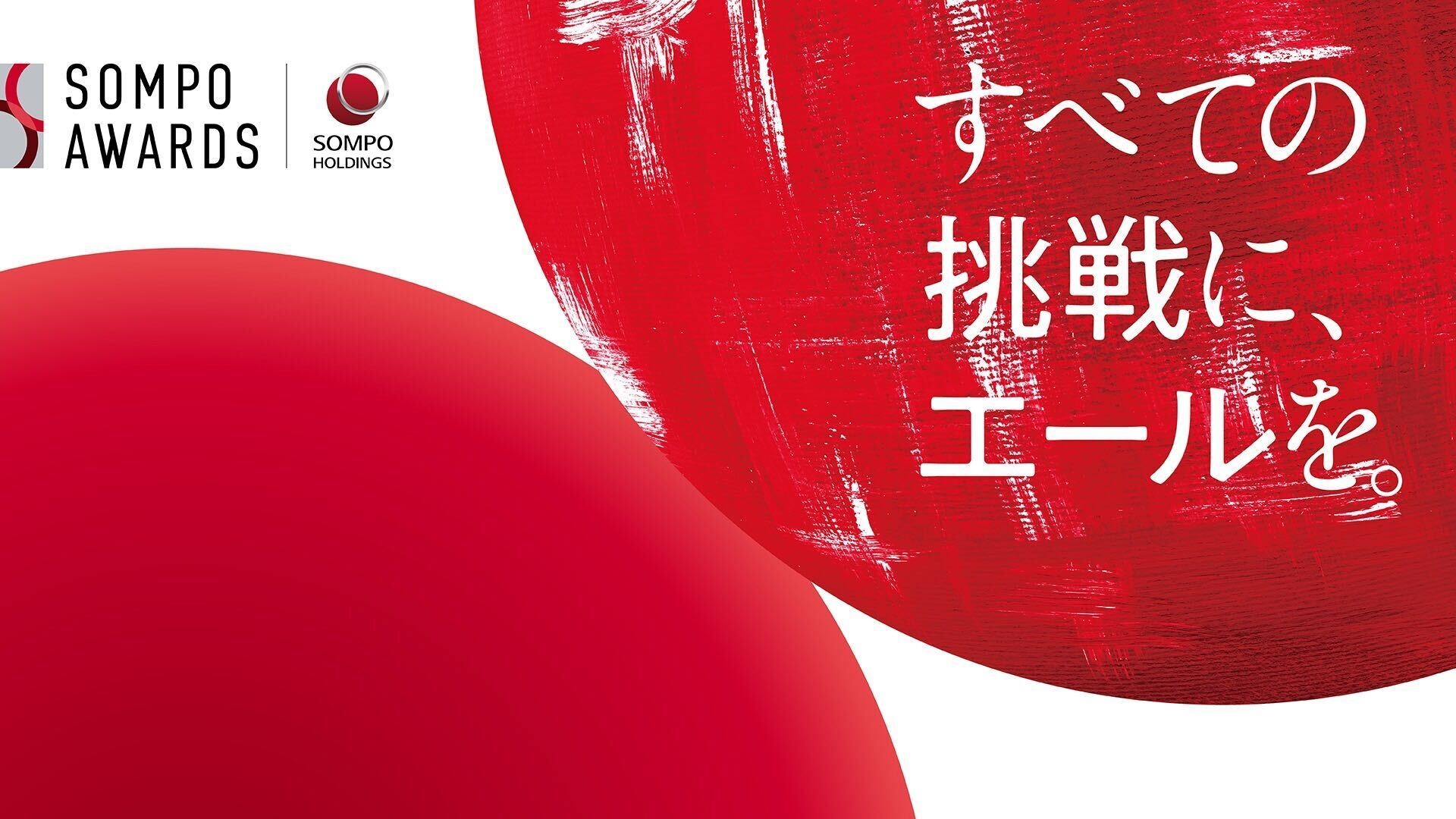 グループ横断の表彰制度「SOMPOアワード」絶賛募集中！！ぜひご応募を！ | SOMPOケア WATCH!｜介護現場の真実を伝える社内報