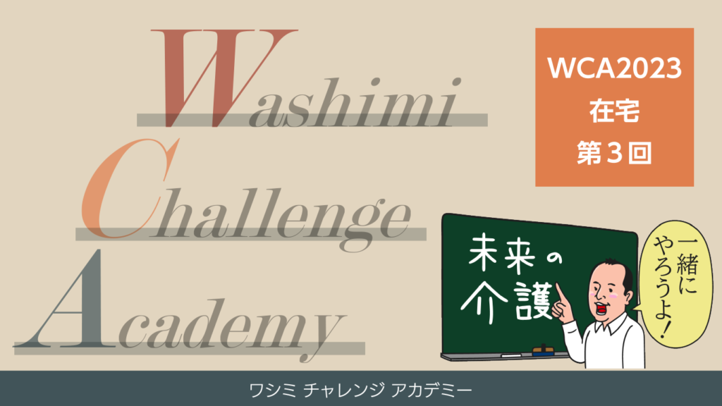 『WCA2023在宅』（第2期生）第3回 | SOMPOケア WATCH!｜介護現場の真実を伝える社内報