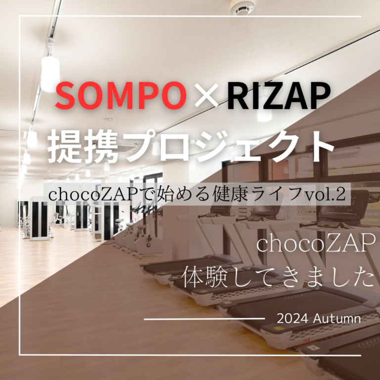 SOMPO×RIZAP提携プロジェクト：chocoZAPで始める健康ライフ vol.2 | SOMPOケア WATCH!｜介護現場の真実を伝える社内報