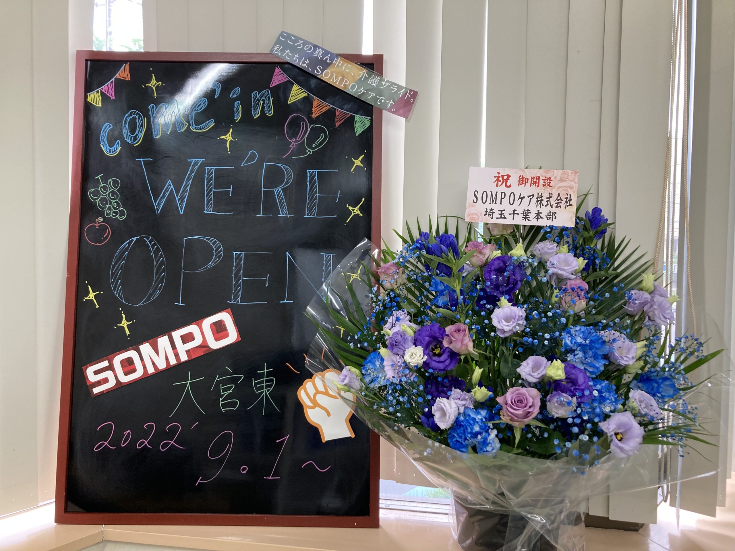 2022年9月1日開設！SOMPOケア 大宮東 | SOMPOケア WATCH!｜介護現場の真実を伝える社内報