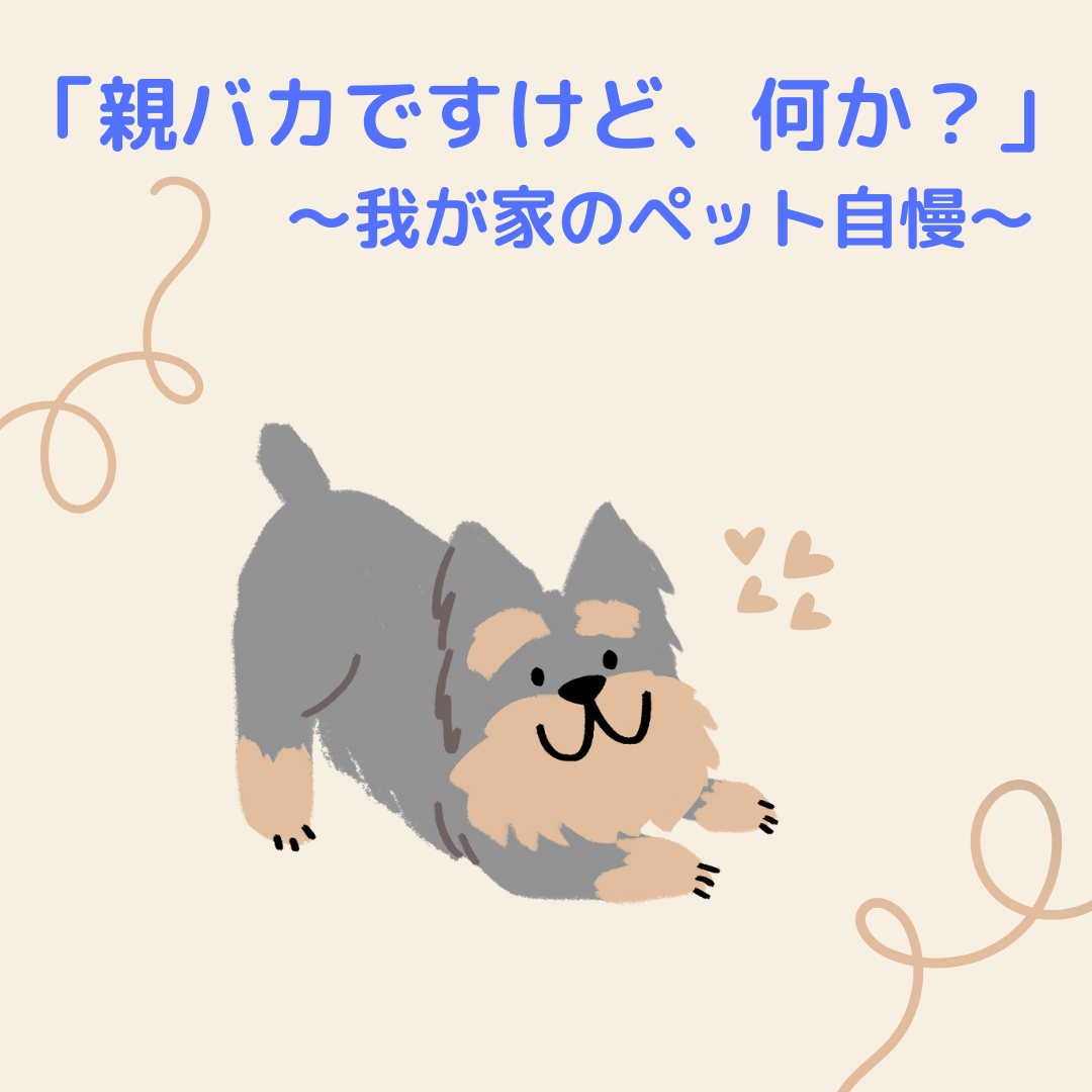 「親バカですけど、何か？」～我が家のペット自慢～Vol.8 | SOMPOケア WATCH!｜介護現場の真実を伝える社内報