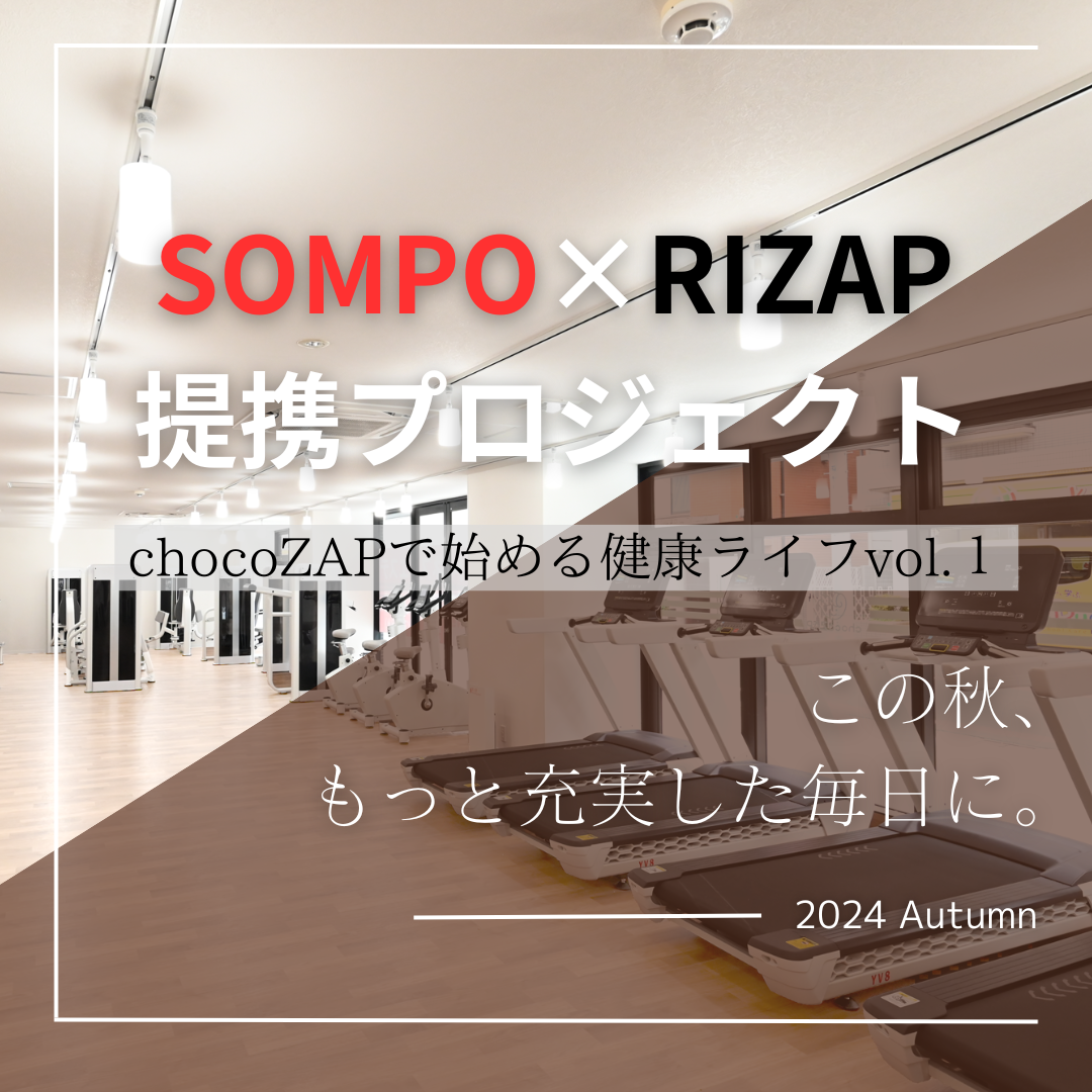 SOMPO×RIZAP提携プロジェクト：chocoZAPで始める健康ライフ vol.1 | SOMPOケア WATCH!｜介護現場の真実を伝える社内報