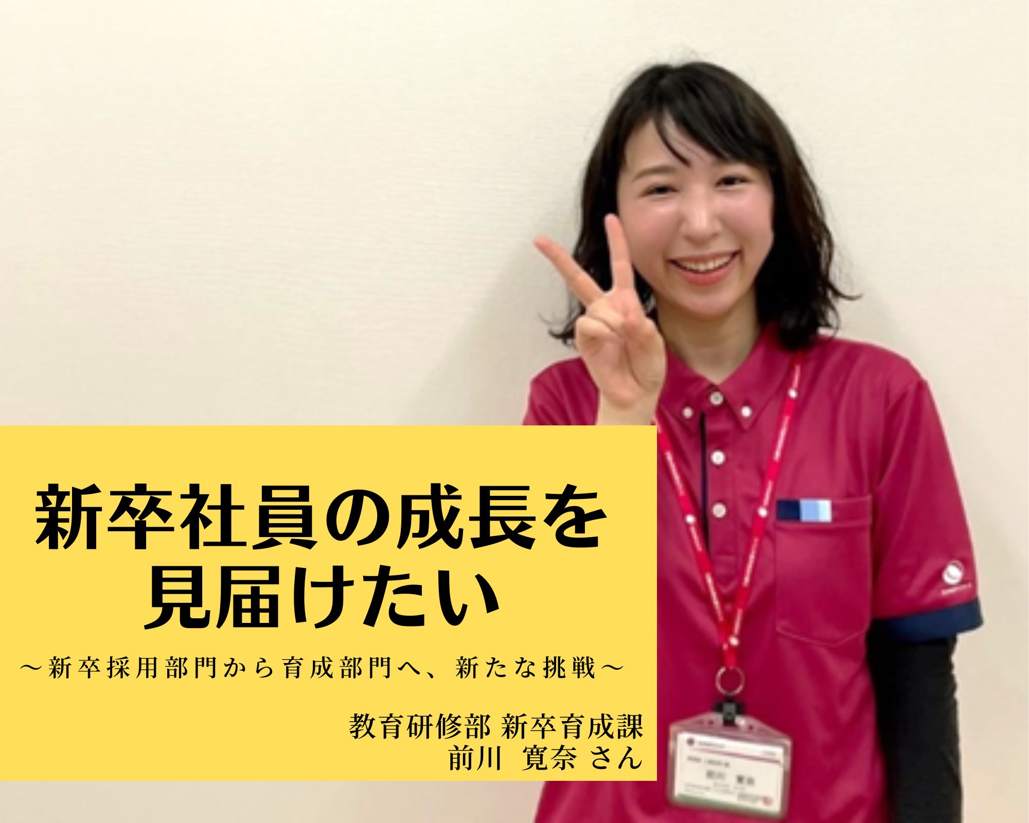新卒社員の成長を見届けたい～新卒採用部門から育成部門へ、新しい挑戦～ Sompoケア Watch ｜介護現場の真実を伝える社内報