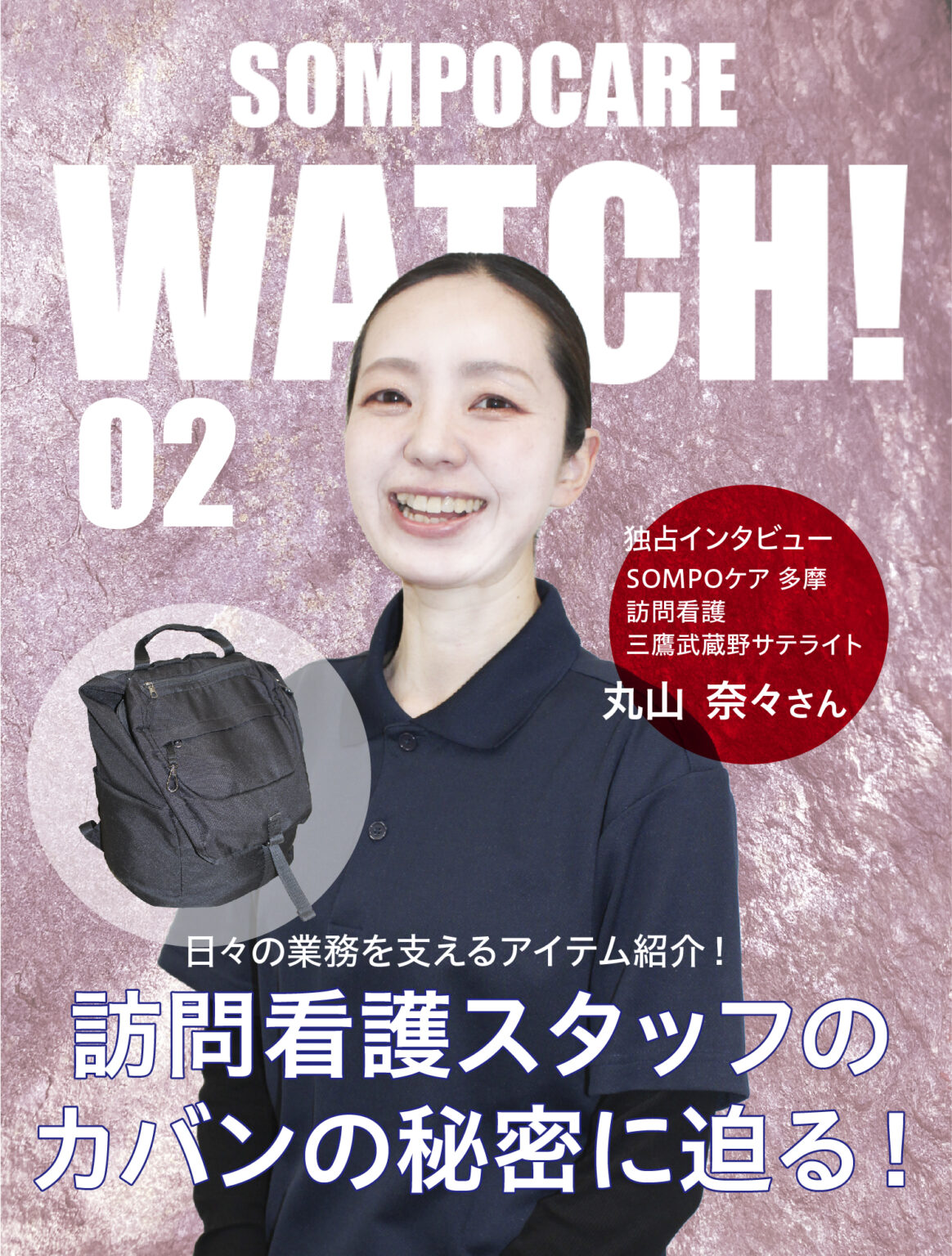 インタビュー「カバンの中身を見せてください！」SOMPOケア 多摩 訪問看護 三鷹武蔵野サテライト | SOMPOケア WATCH!｜介護現場の真実を伝える社内報