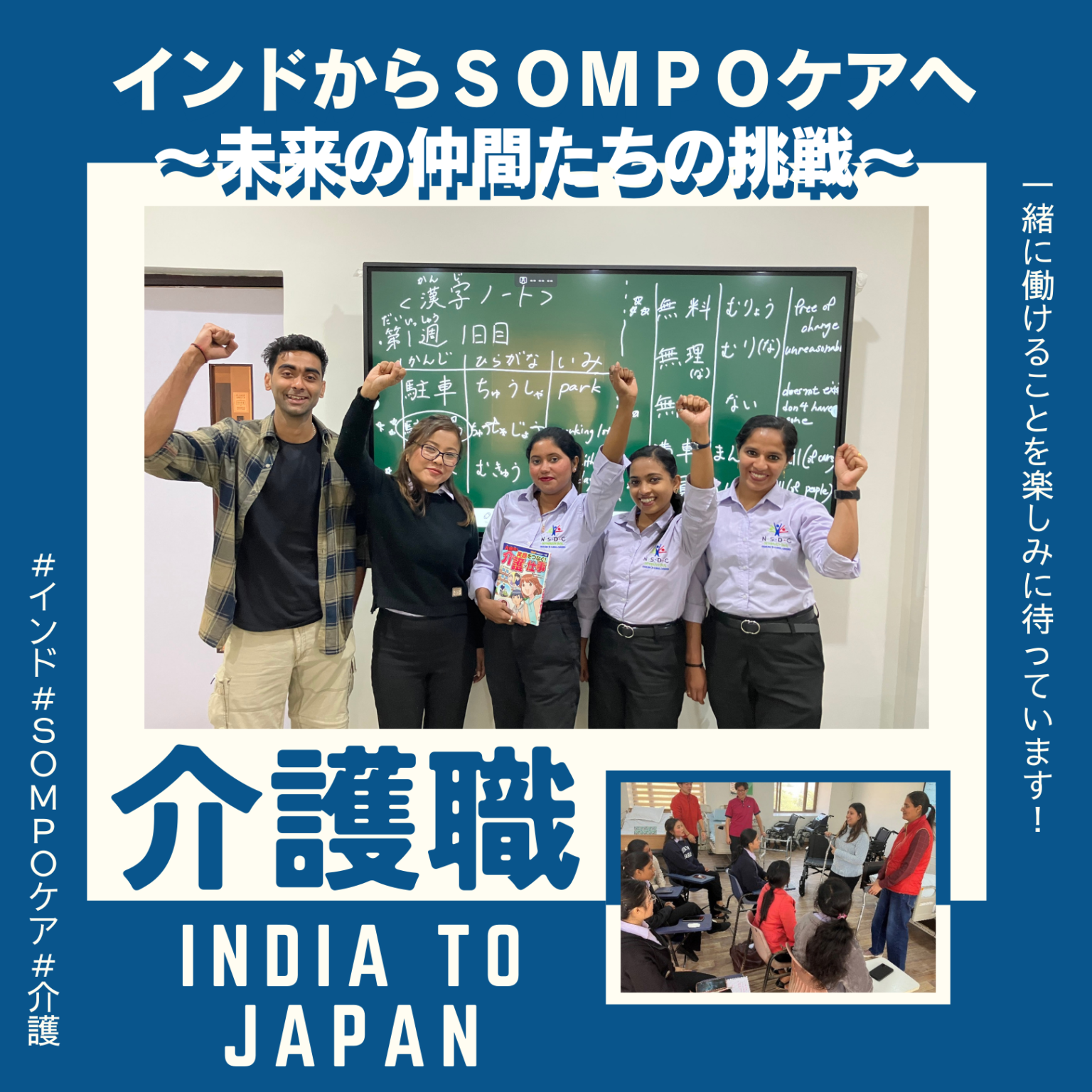 インドからSOMPOケアへ ～未来の仲間たちの挑戦～ | SOMPOケア WATCH!｜介護現場の真実を伝える社内報
