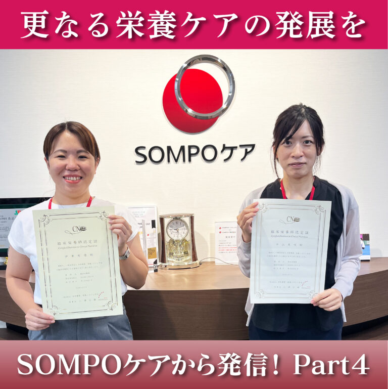 更なる栄養ケアの発展を SOMPOケアから発信！ Part4 | SOMPOケア WATCH!｜介護現場の真実を伝える社内報