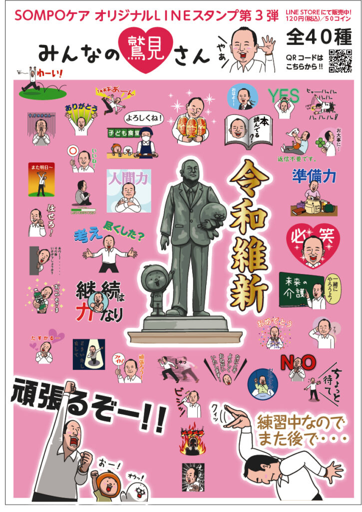 SOMPOケア オリジナルLINEスタンプ第3弾 「みんなの鷲見さん」発売中‼ 職員限定プレゼントもあるよ！ | SOMPOケア WATCH!｜介護現場の真実を伝える社内報