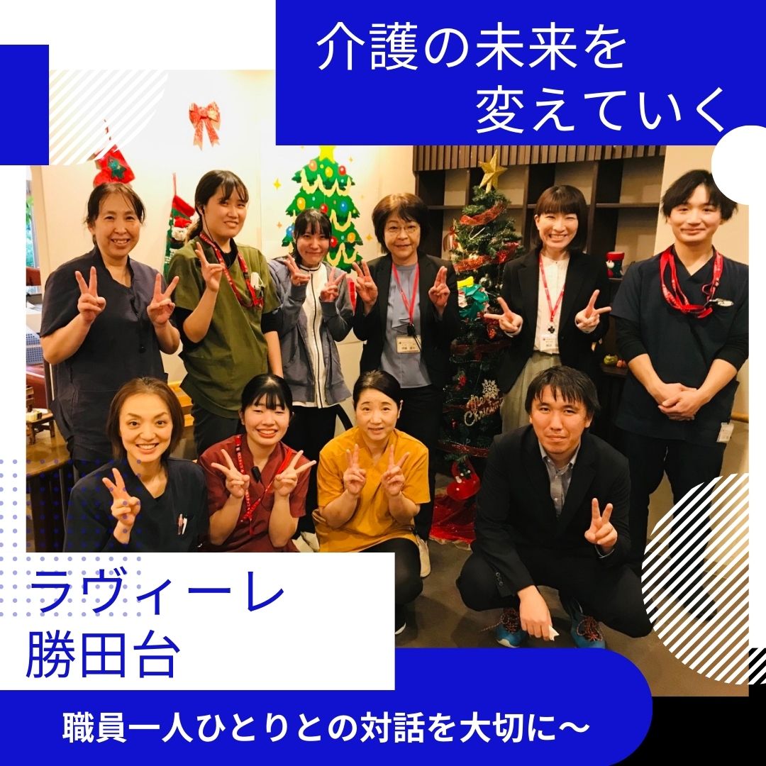 SOMPOケアの挑戦「介護の未来を変えていく」Vol.1／ラヴィーレ勝田台 | SOMPOケア WATCH!｜介護現場の真実を伝える社内報
