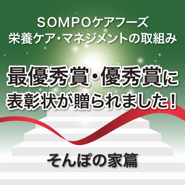 【栄養ケア・マネジメントの取組み】低栄養悪化予防ホームを表彰！そんぽの家篇 | SOMPOケア WATCH!｜介護現場の真実を伝える社内報