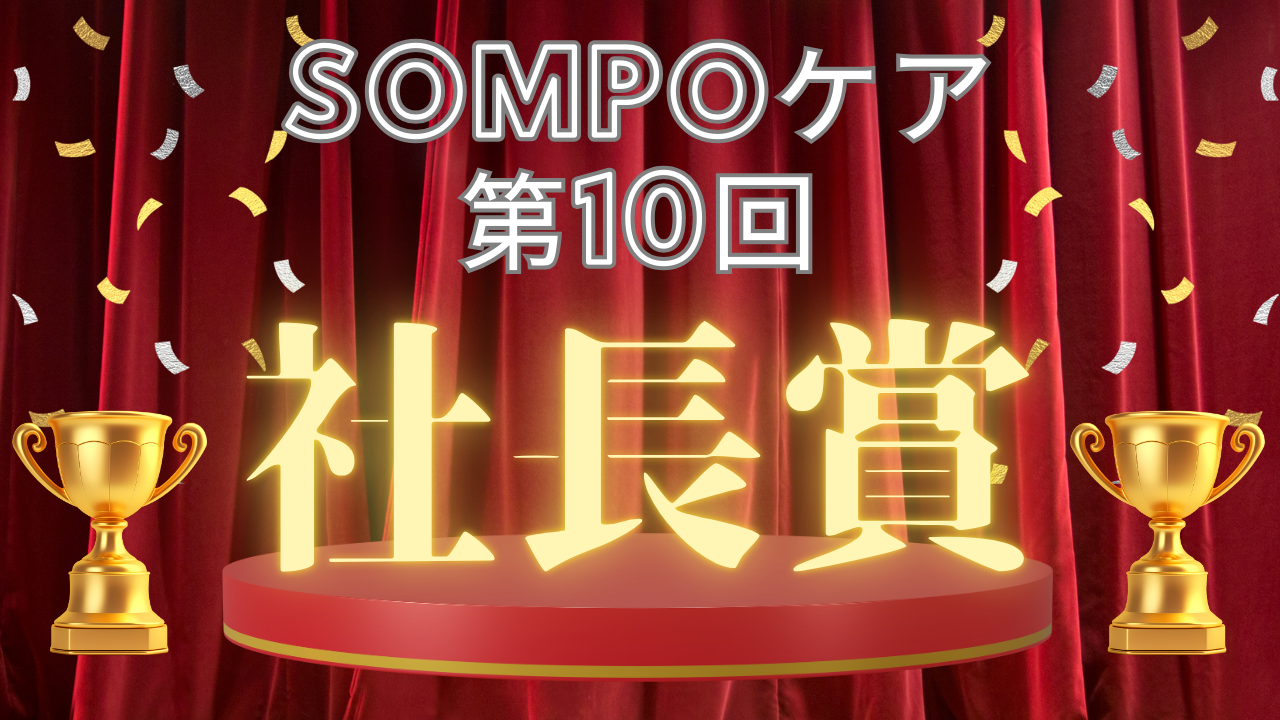 第10回「社長賞」授賞式が開催されました！ | SOMPOケア WATCH!｜介護現場の真実を伝える社内報
