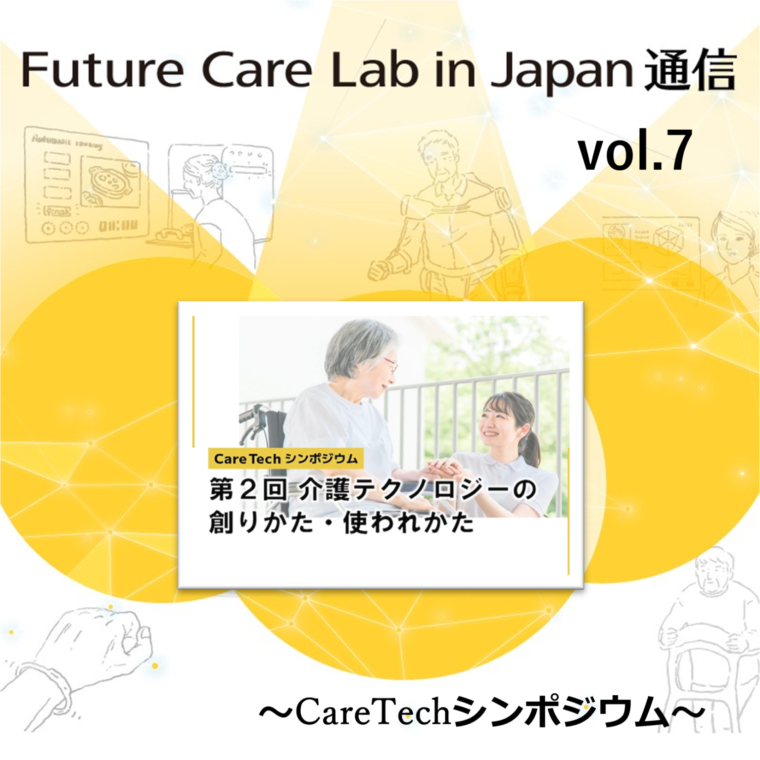 Future Care Lab in Japan通信 Vol.7 | SOMPOケア WATCH!｜介護現場の真実を伝える社内報